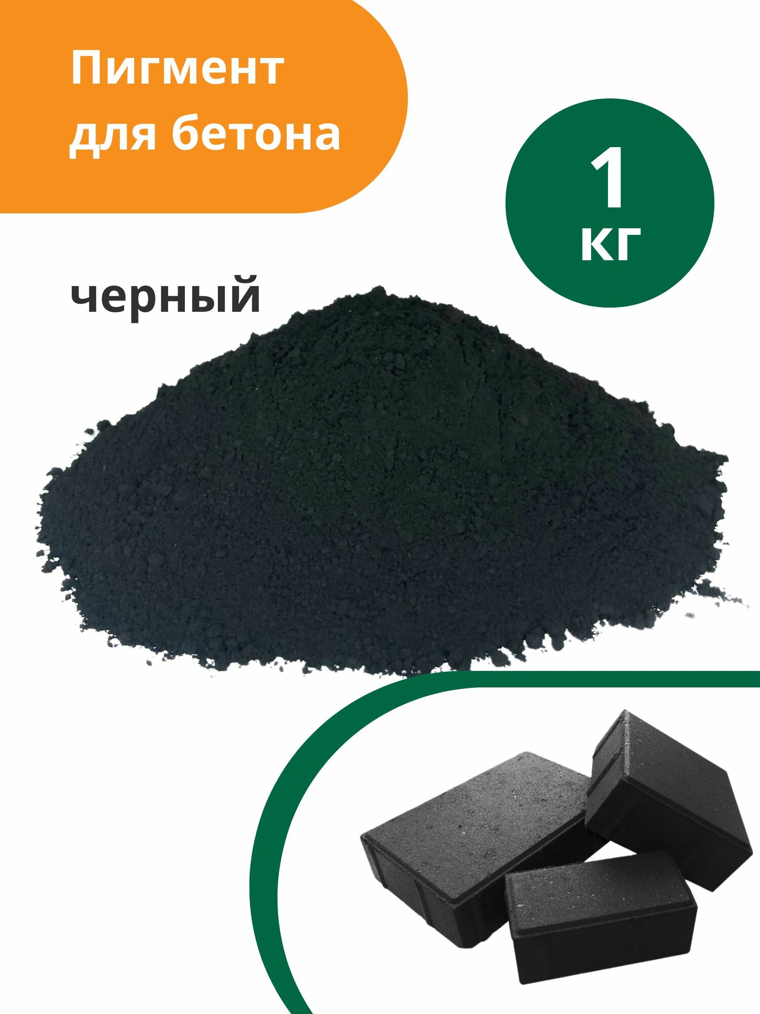 Пигмент для бетона и гипса Черный Black 722, 1 кг черный пигмент 722 пигмент 1кг