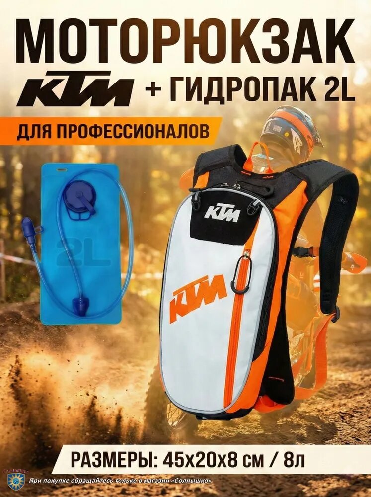 EnduroStore Рюкзак KTM с питьевой системой 8л 45x20x8см, белый/оранжевый, полиэстер