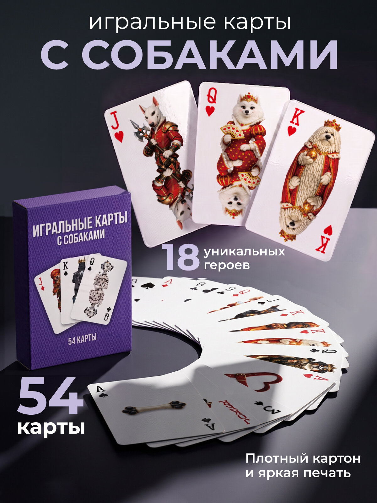 Игральные карты с собаками 54 карты, авторская колода, подарочные карты для покера и карточных игр