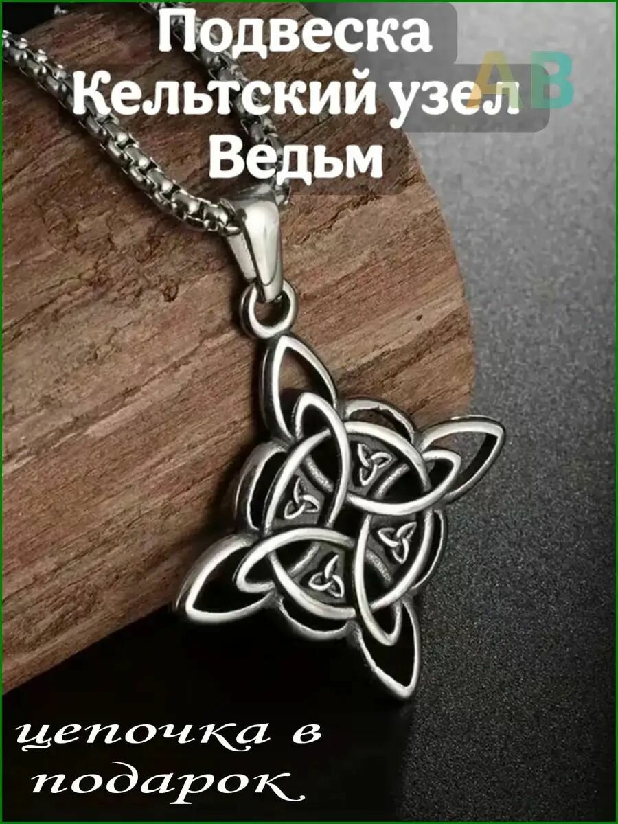 Талисман Оберег/Амулет Кельтский Ведьмин Узел