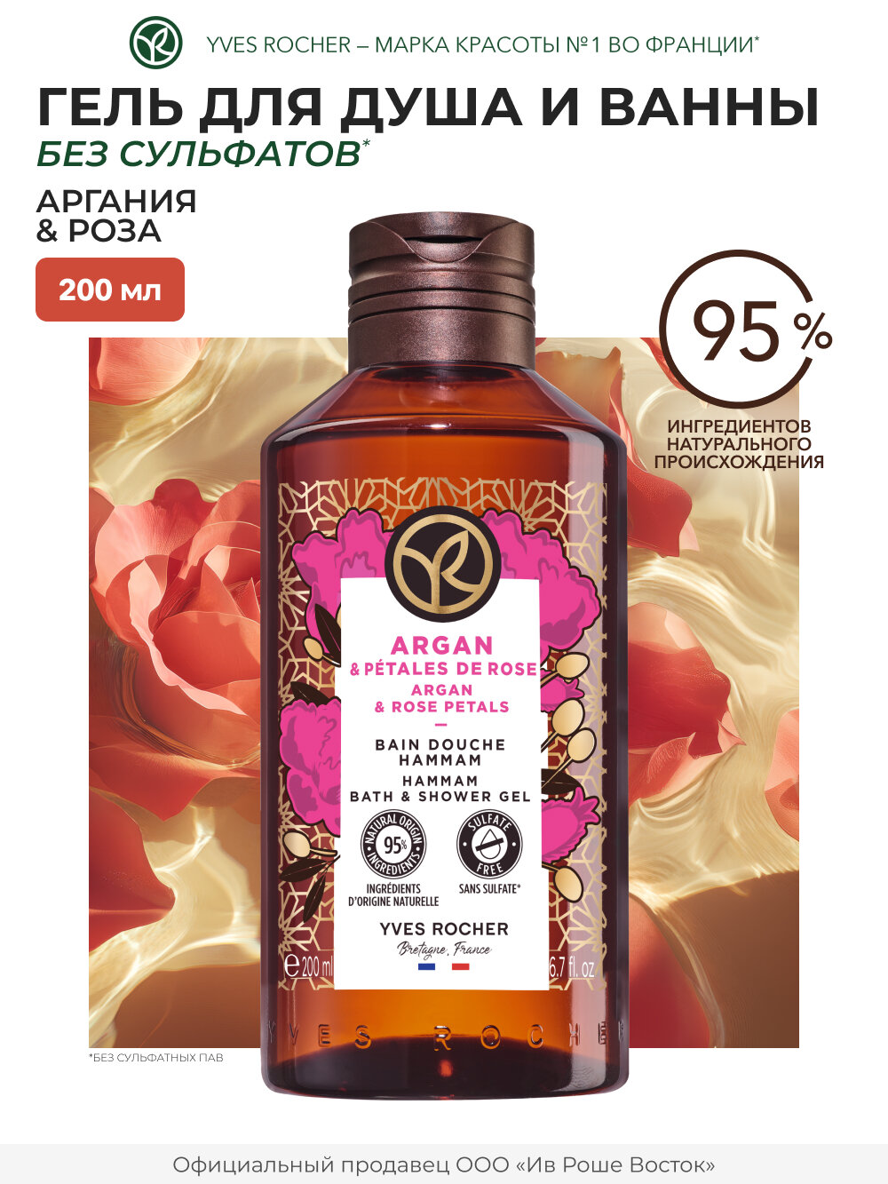 Гель для душа Yves Rocher "Аргана и Роза", без сульфатов, парфюмированный, 200мл