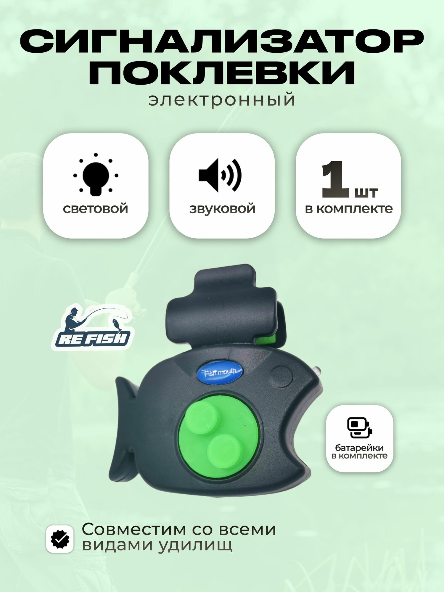 Сигнализатор поклевки световой звуковой