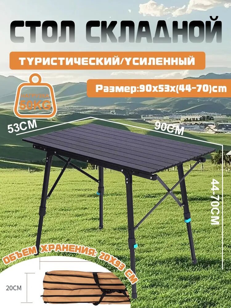 Стол складной туристический усиленный, размер 90x53x(44-70)см, макс. нагрузка 50кг, 4.3кг