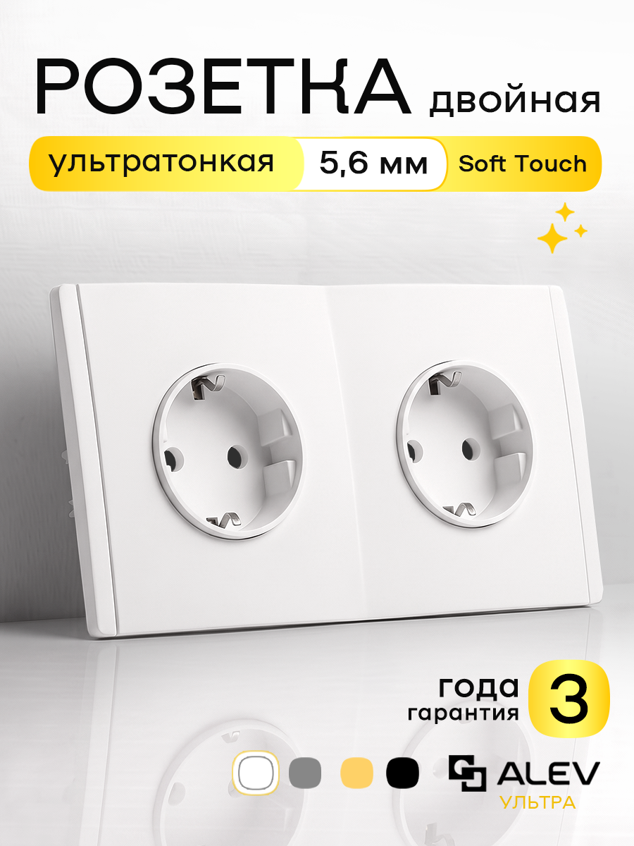 Белая розетка двойная ALEV, ультратонкая 5,6 мм, Soft Touch, с заземлением и шторками, гарантия 3 года