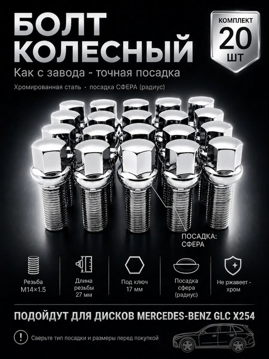 Болт колесный М14х1.5 сфера 20 шт Мерседес ГЛЦ Х254