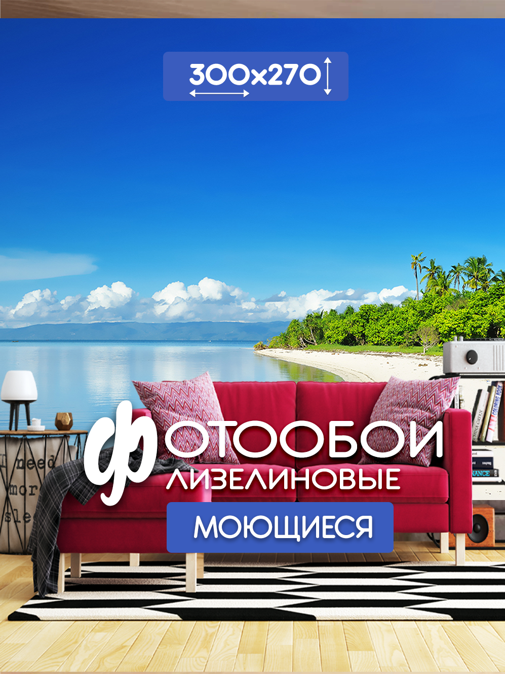 Фотообои на стену "Море пляж пальмы" флизелиновые 300х270 см.