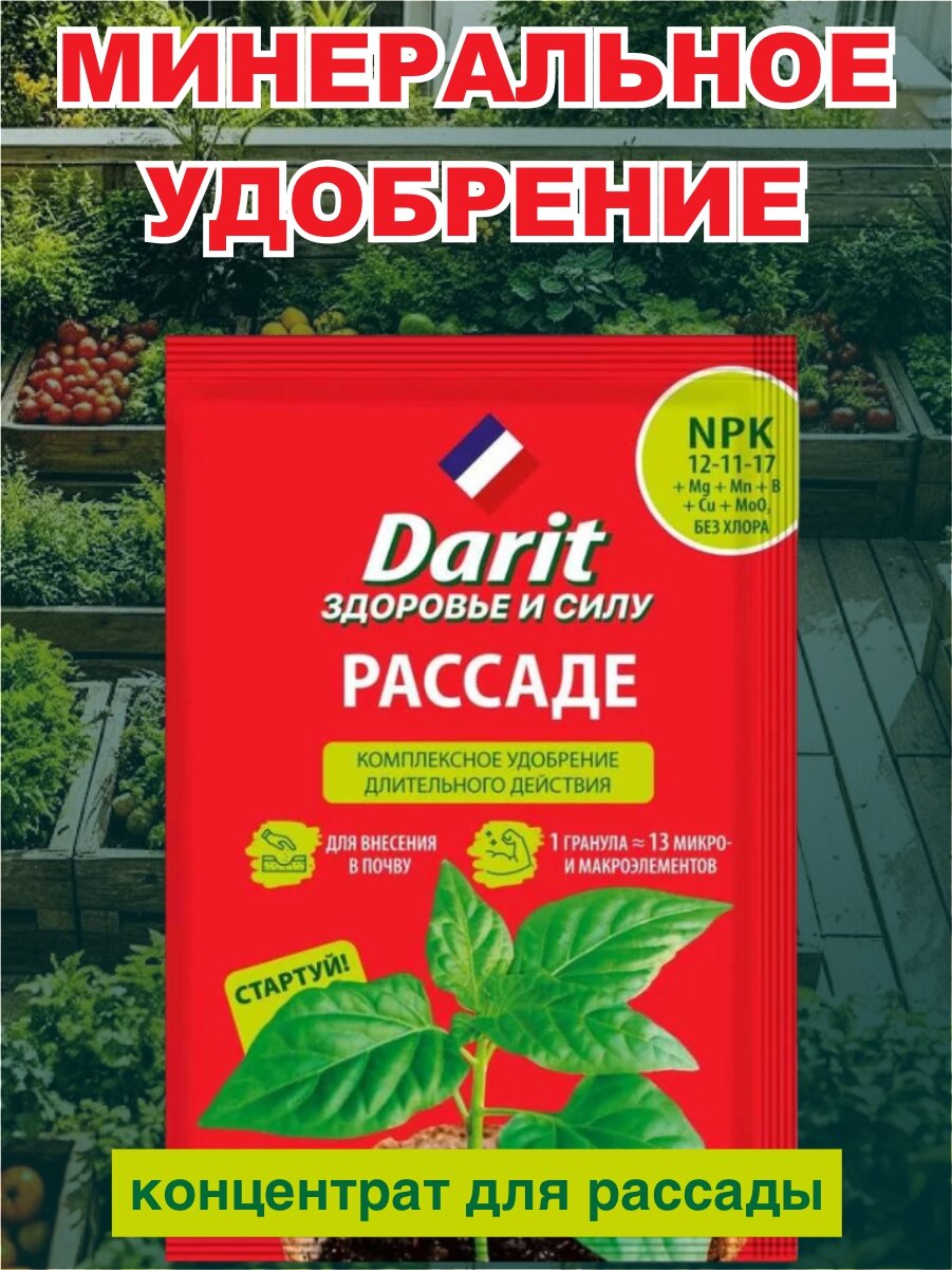 Минеральное удобрение для рассады гранулированное DARIT
