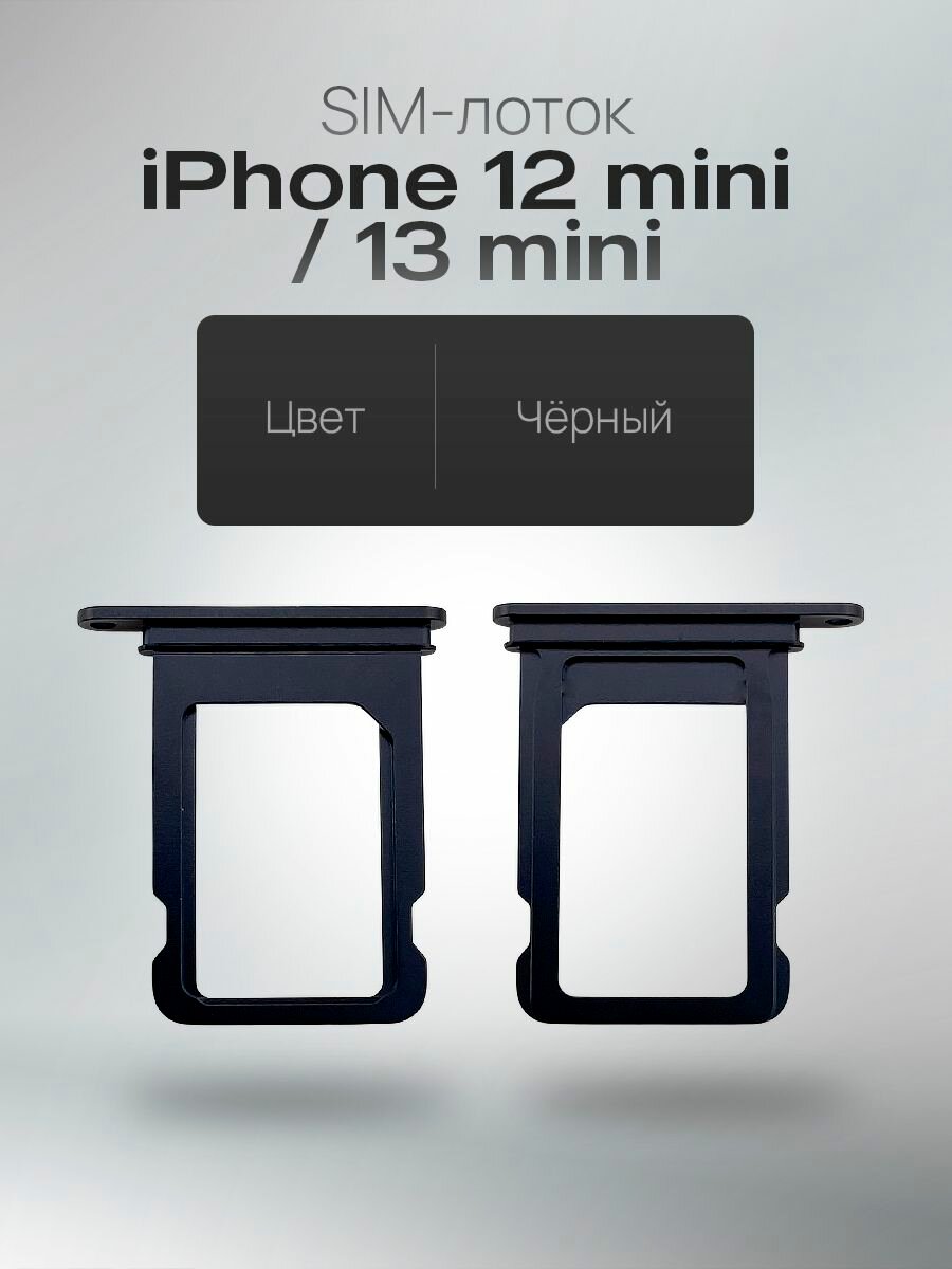 SIM-лоток (держатель SIM-карты) для Apple iPhone 12 Mini / 13 Mini, черный