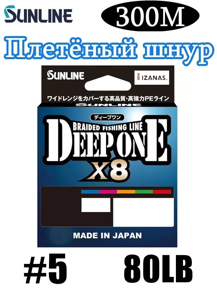 Плетеный шнур SUNLINE DEEP ONE PE X8 #5 80LB 300m, японская плетенка для спиннинга и джига