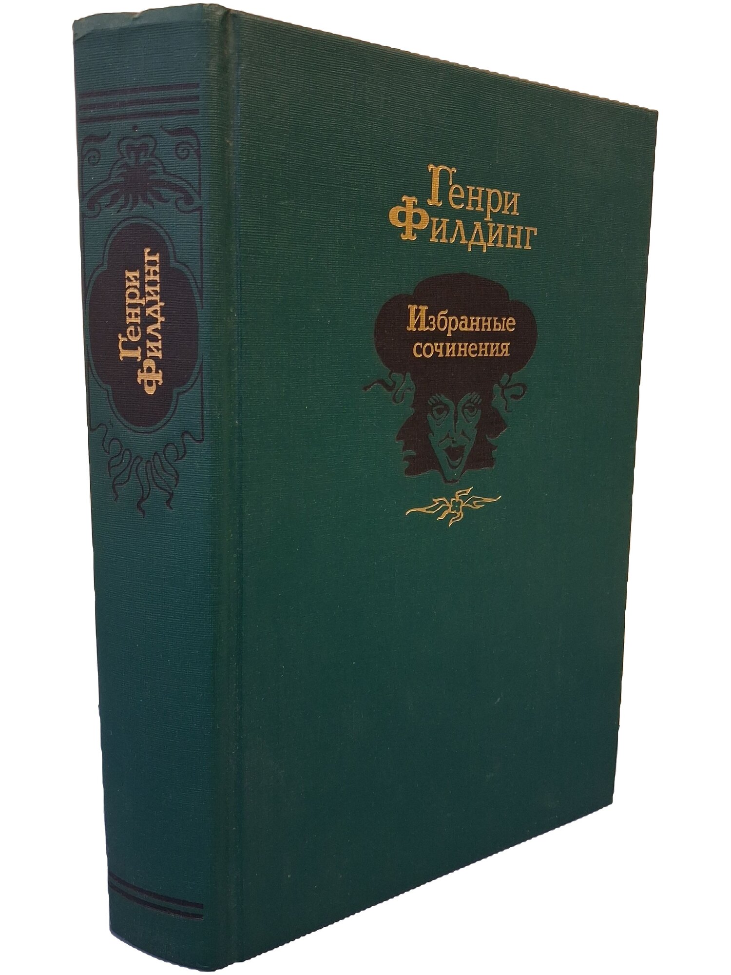 Филдинг Генри. Избранные сочинения. Филдинг Генри. Художественная литература. 1989. Твердый переплет. 686 стр