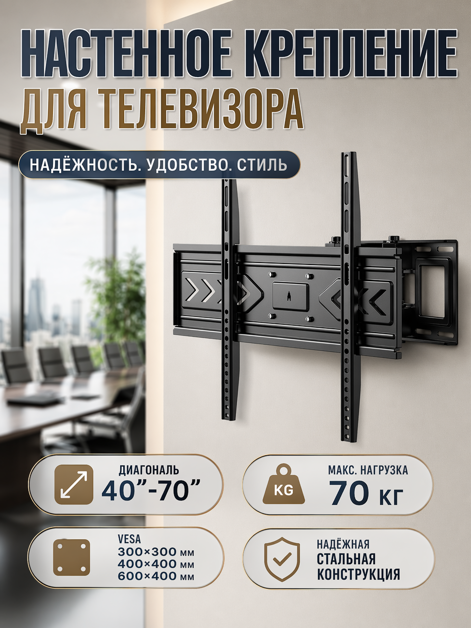 Настенный кронштейн, для телевизора, с диагональю от 40" до 70", крепление на стену