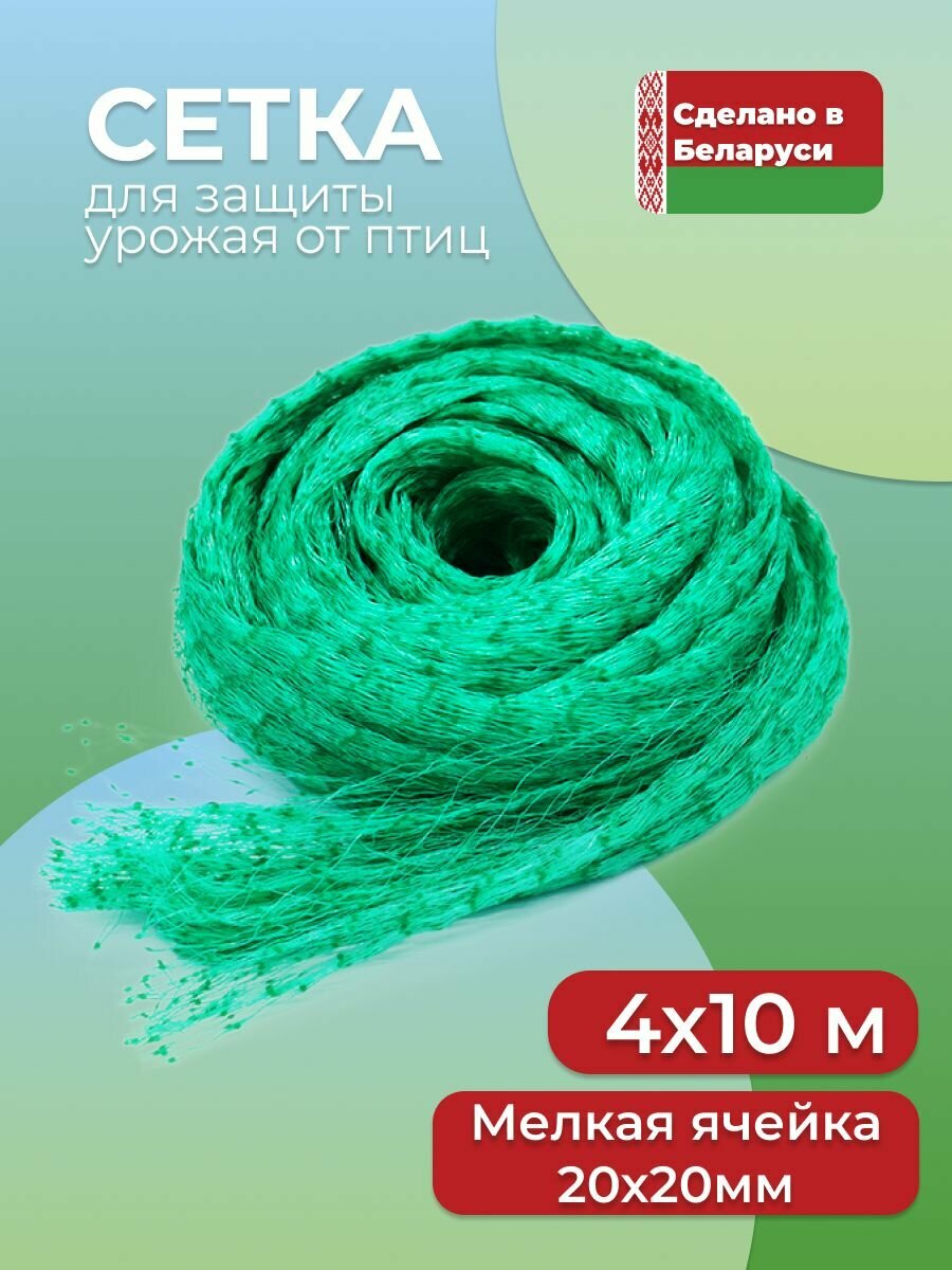 Сетка от птиц садовая 4х10 м с мелкой ячейкой 20х20 мм / Сетка для защиты урожая от птиц, укрывная, для клубники, жимолости, вишни, деревьев и грядок для ягод для огорода против птиц