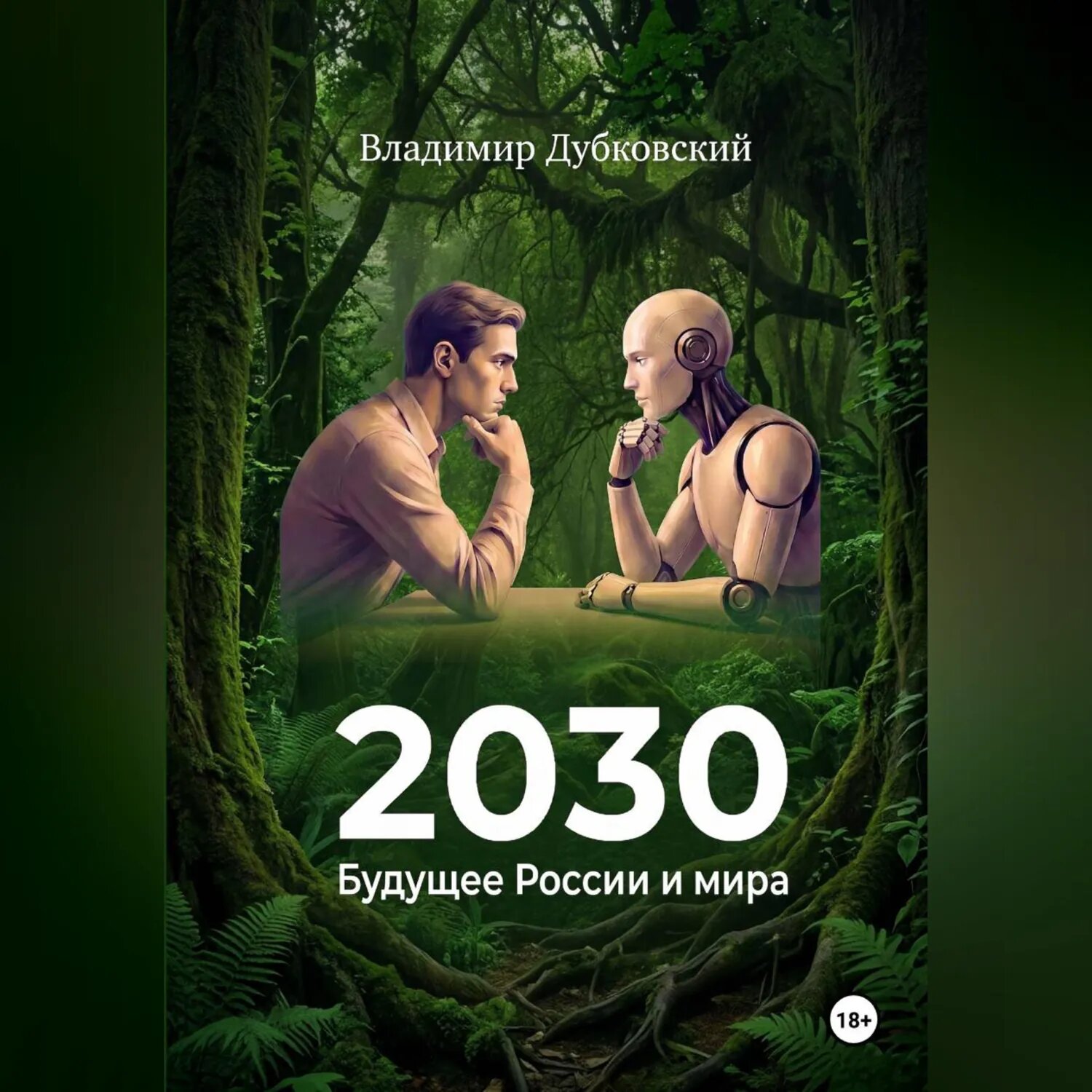 2030: Будущее России и мира [Аудиокнига]