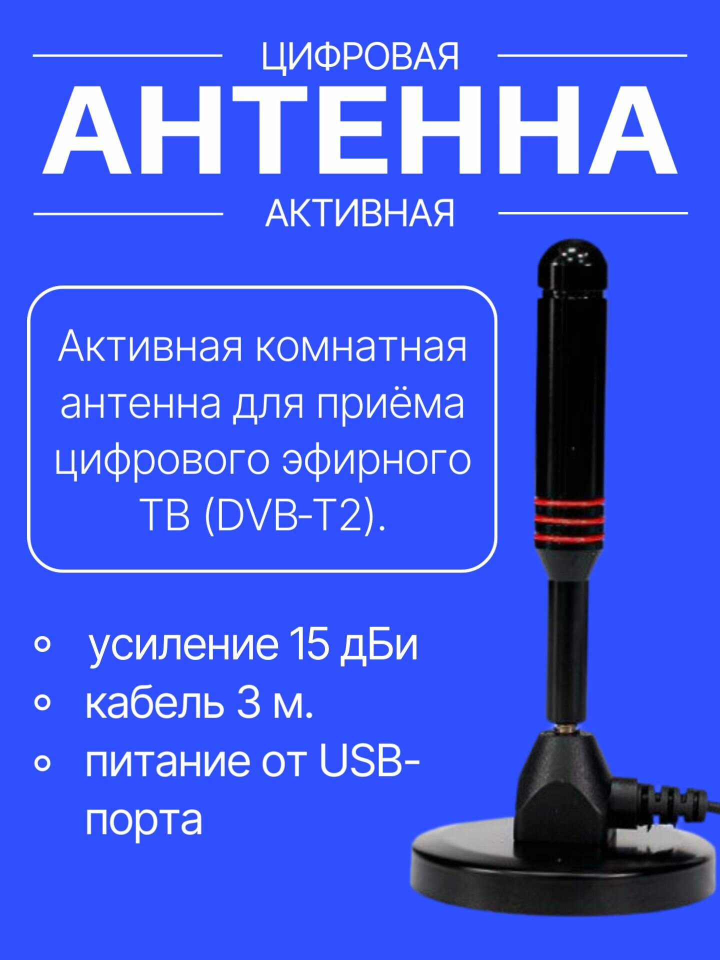 Антенна комнатная/наружная ANT07 (активная) усиление 15 DBI , питание от USB 5v