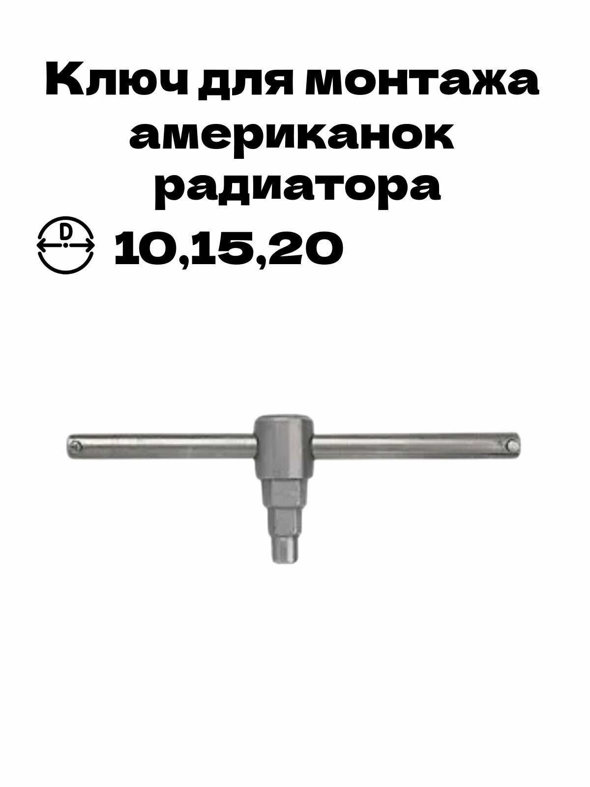 Ключ монтажный для радиатора HERZ