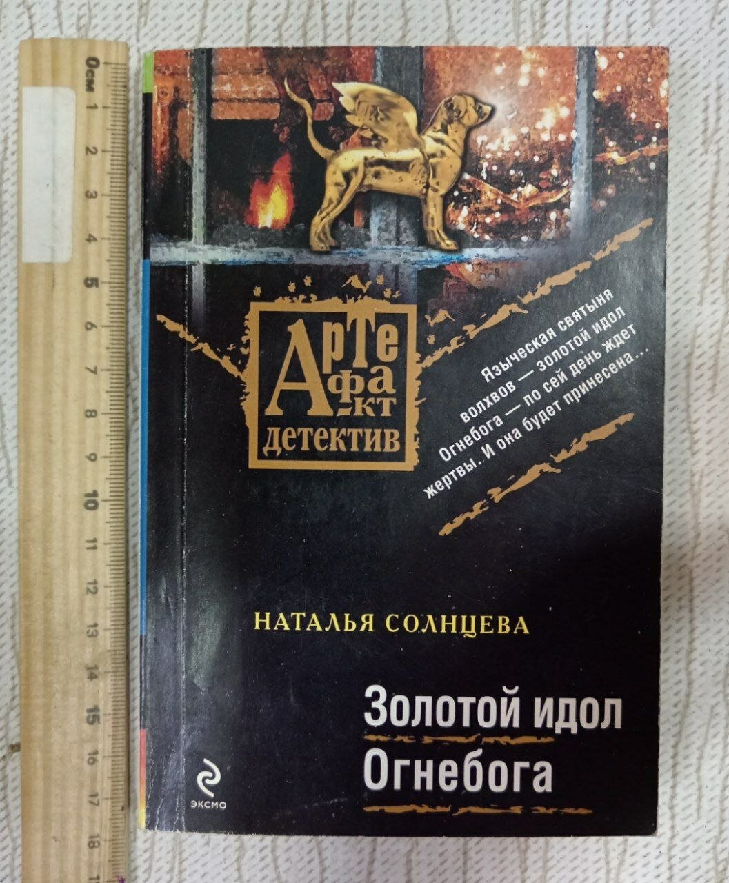 Золотой идол Огнебога