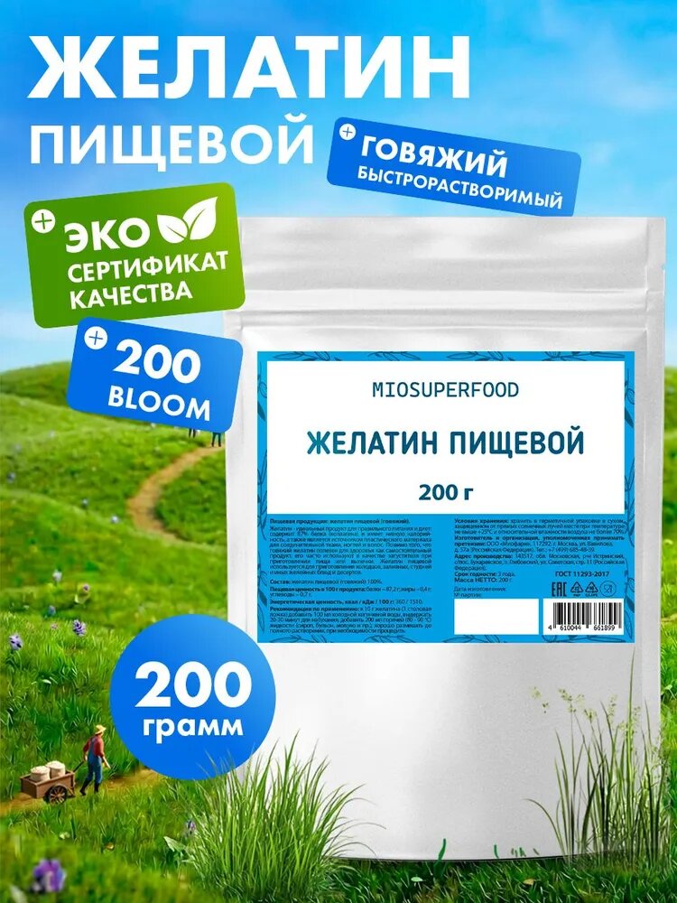 Желатин пищевой говяжий натуральный 200 г Miosuperfood Миофарм. Желатин для холодца, десертов, желе. 87% белка (коллаген)
