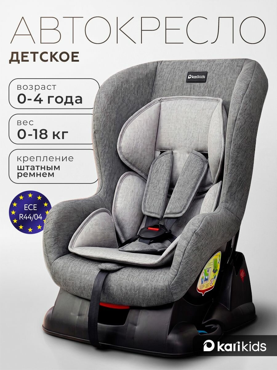 Автокресло детское 0-18 кг для новорожденного Kari