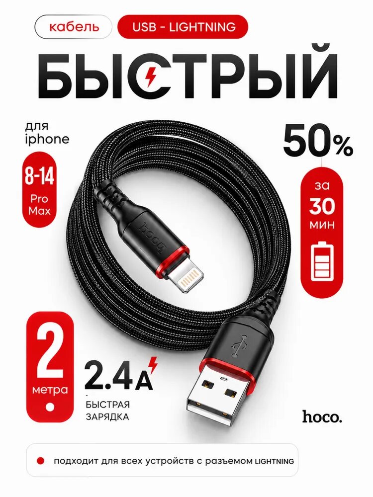 HOCO / провод для айфона 2 м / Кабель Lightning - USB зарядка для iphone / кабель для айфона
