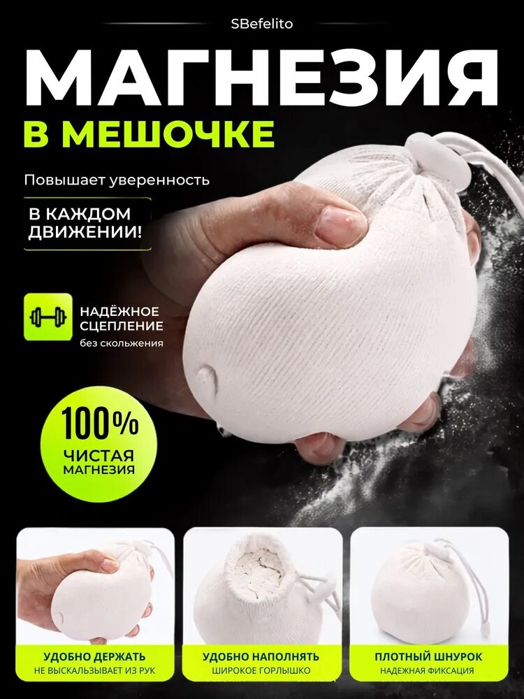Магнезия сухая в мешочке SBefelito для спорта, турника, кроссфита, скалолазания, гимнастики, тяжелой атлетики, фитнеса, спортивная магнезия для рук