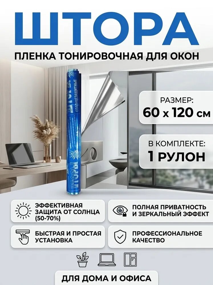 Пленка, зеркальная, затеняющая на окна тонировка фольга, 60 * 120 см,1 рулон