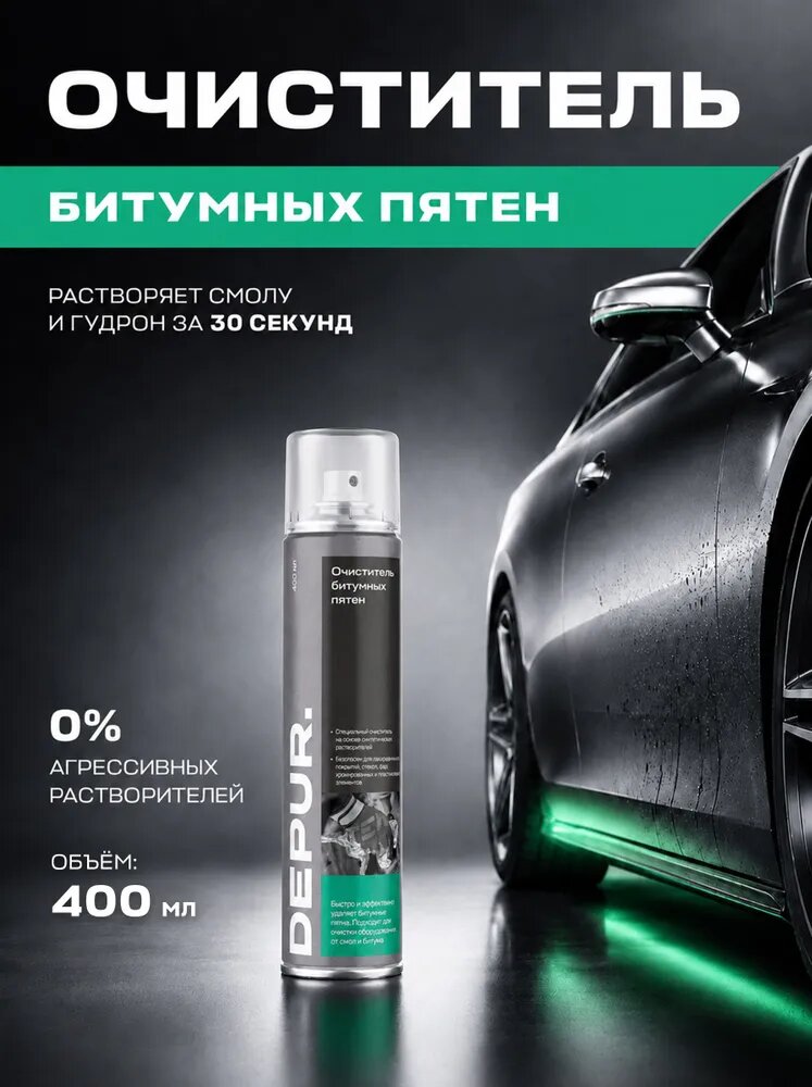 Очиститель битума для авто, битумных пятен и очиститель насекомых для авто DEPUR 400 мл