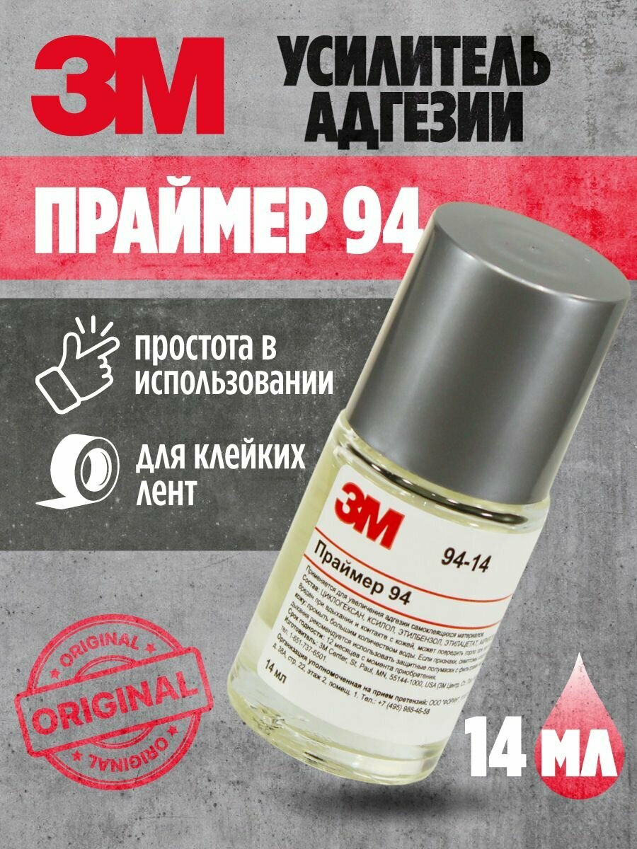 Праймер 3М 94 (усилитель адгезии) для клейких лент, 14 мл. грунт-активатор усилитель сцепления для скотча