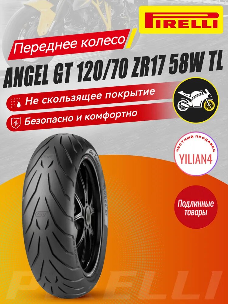 Pirelli ANGEL GT Мотошины 120/70 R17 58 W Front