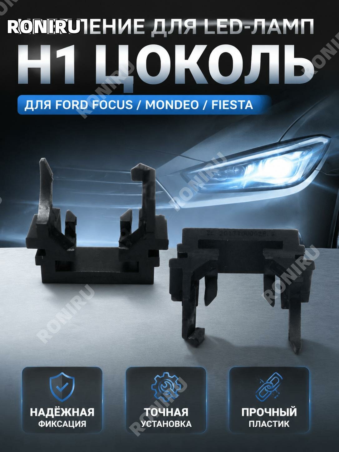 Адаптер крепления лампы H1 для фар Ford Focus, Mondeo, Fiesta