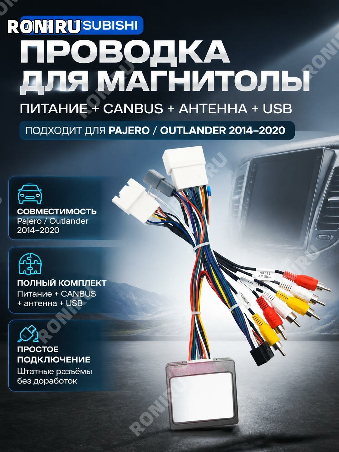 Проводка питания с CANBUS для Android-магнитолы Mitsubishi Pajero, Outlander2014-2020
