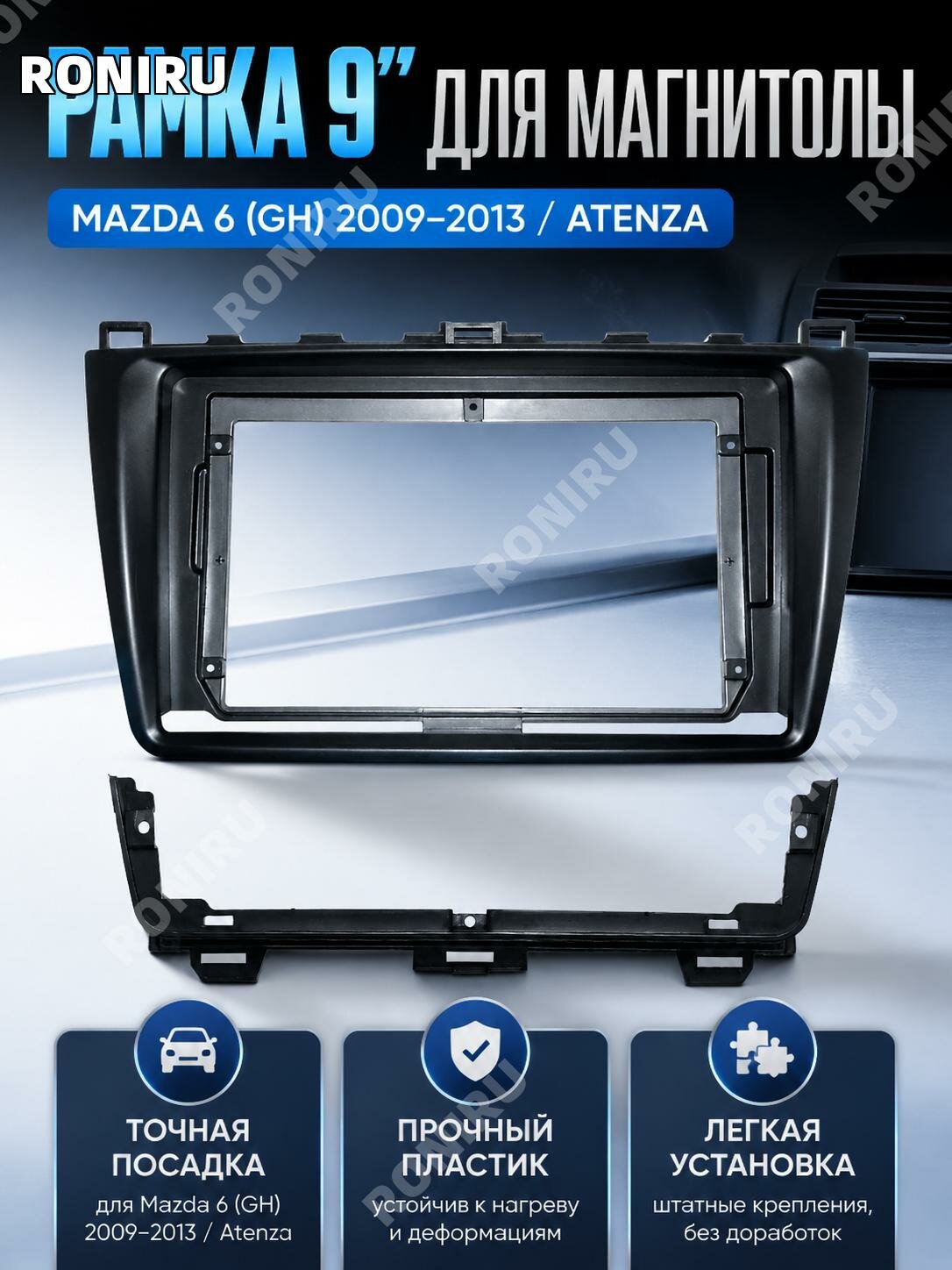 Переходная рамка9 дюймов для Android-магнитолы Mazda6 Atenza2009-2013