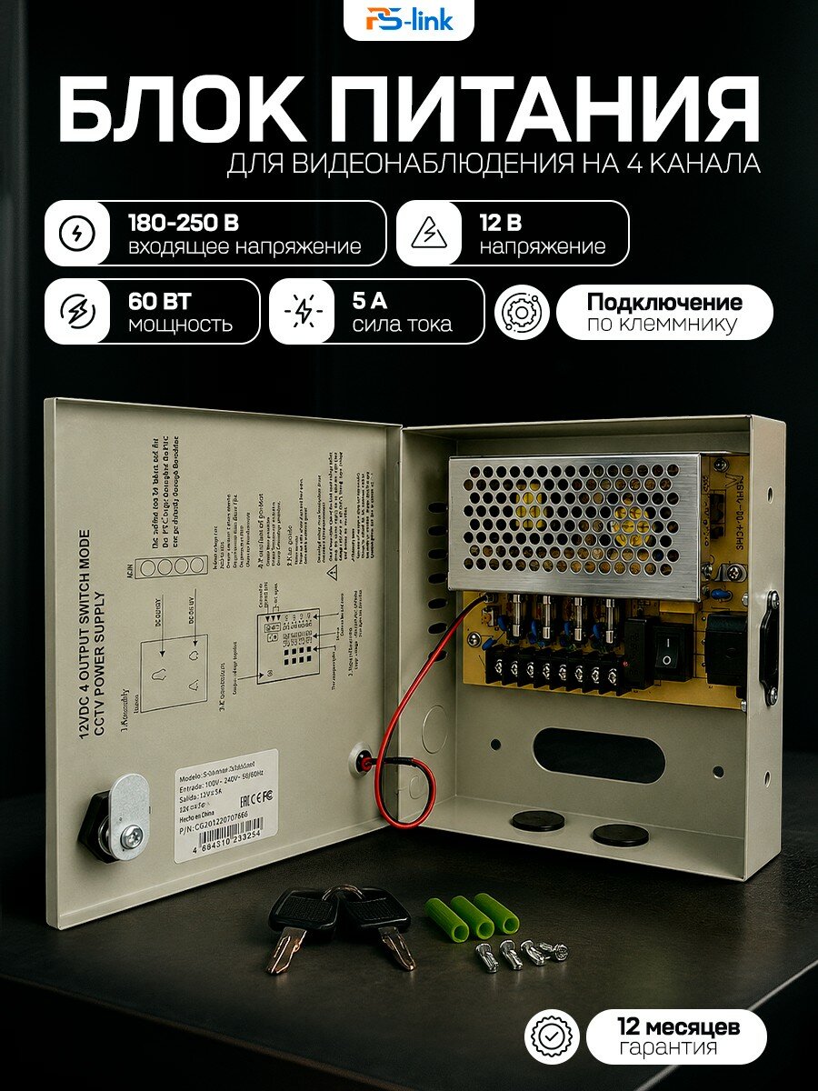 Блок питания 12В/5A 4 канала PS-link M1205-4CH