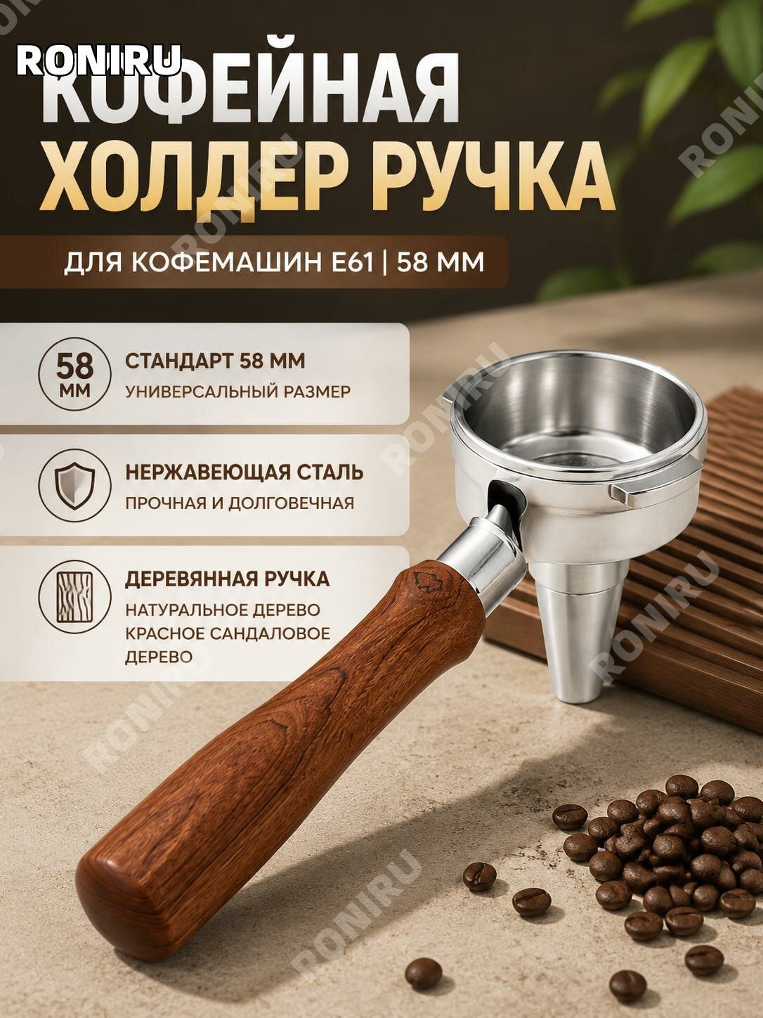 Рожок58 мм для кофемашины E61 из нержавеющей стали с деревянной ручкой