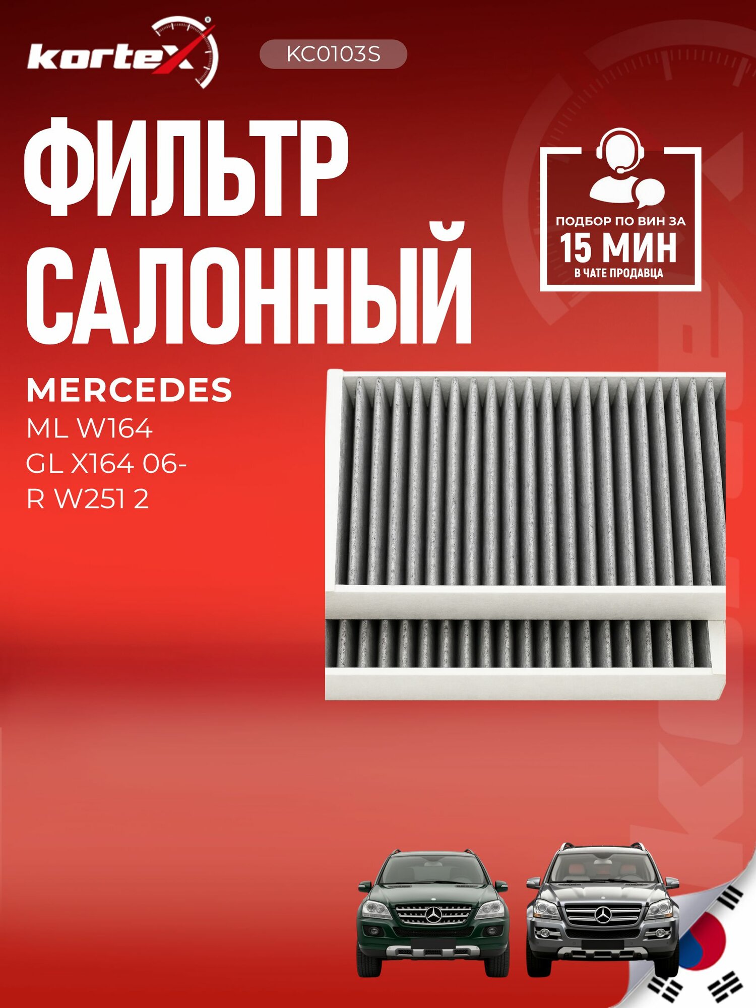 Фильтр салонный угольный комплект 2 шт Мерседес Бенц GL, M Class, R Class SSC1111, PF2156, LAK295S