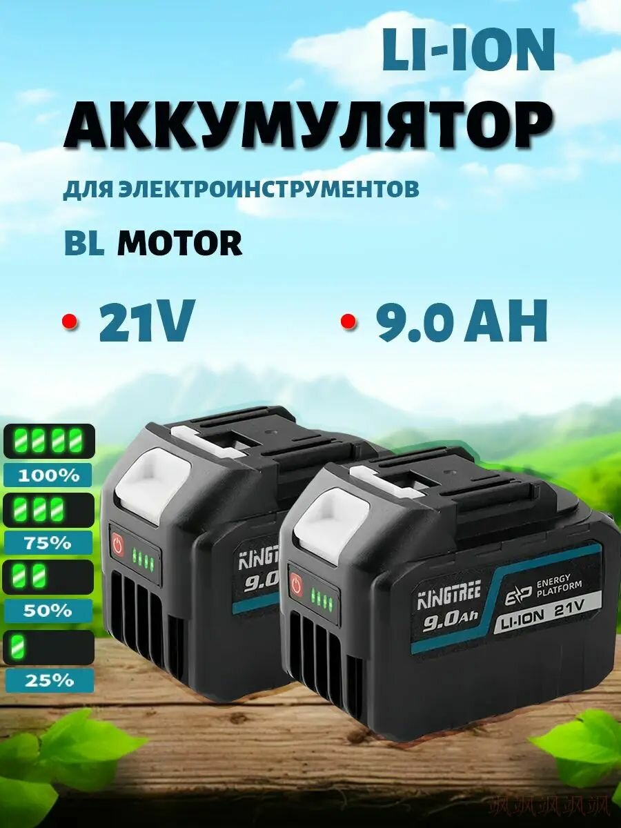 Аккумулятор для электроинструмента большой емкости KingTree 2 * 9000mAh 21V.