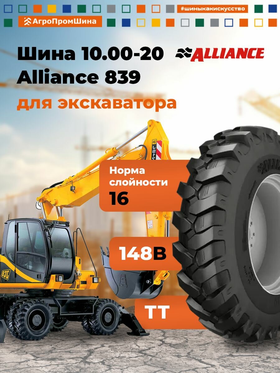 Шина для колесного экскаватора 10,00-20 NHS cat.no 83900010AL-IG (нс 16) Alliance