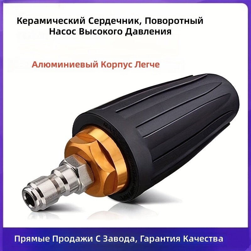 Пистолет для мойки высокого давления, алюминиевый корпус, вращающееся сопло, керамический сердечник, 1/4 турбины, черный