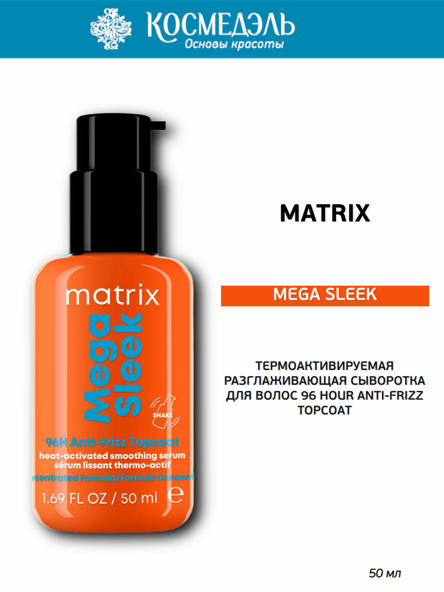Matrix Термоактивируемая разглаживающая сыворотка для волос 96 Hour Anti-frizz Topcoat, 50 мл
