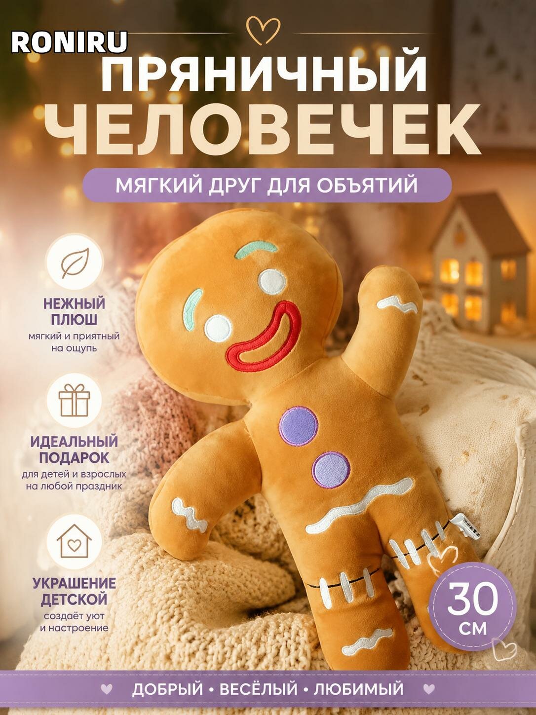 Мягкая плюшевая игрушка Пряничный Человечек 30 см — друг для объятий, подарок детям и яркое украшение детской