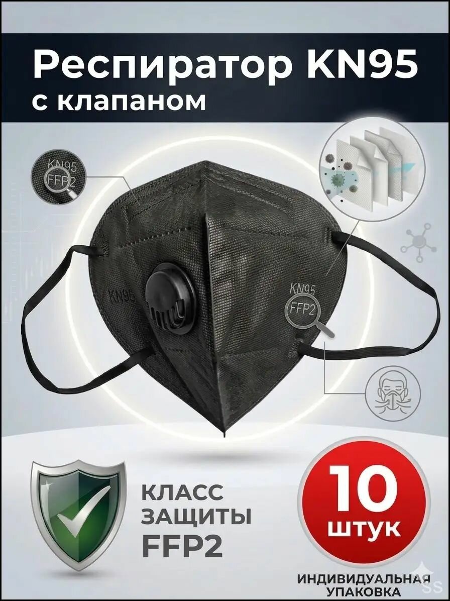 Универсальная маска-респиратор KN95 с классом защиты FFP2 от пыли и мелких частиц, удобным дыхательным клапаном и мягкими резинками для строительных работ и медицинских учреждений