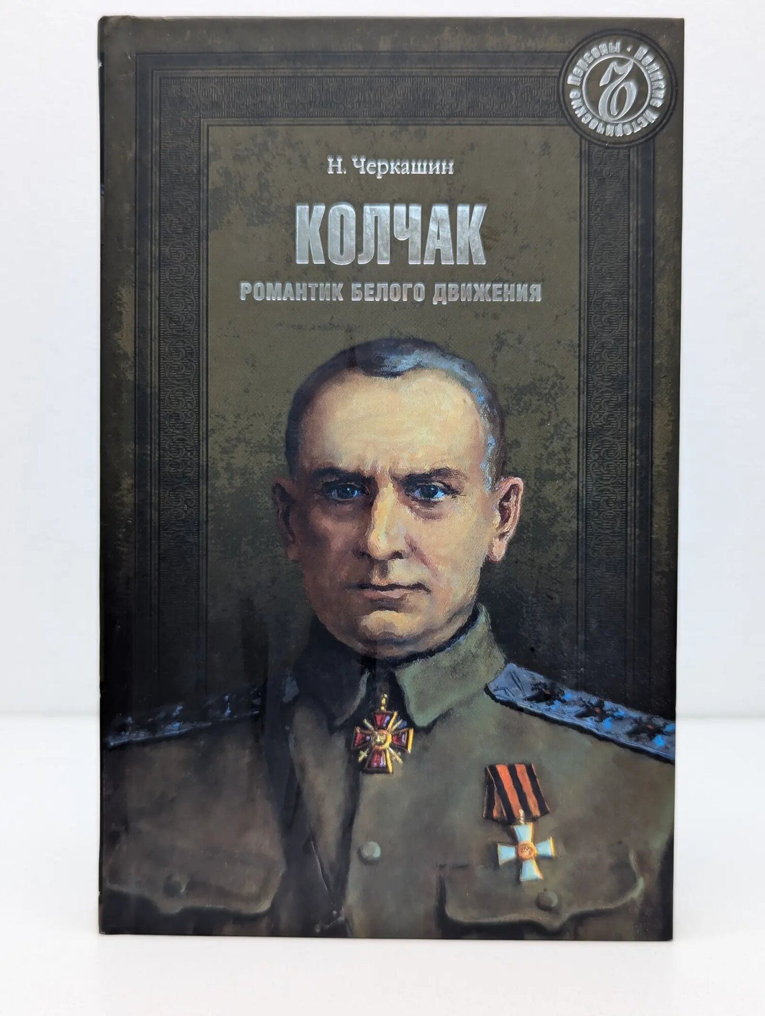 Великие исторические персоны. Адмирал Колчак. Романтик Белого движения Черкашин Николай Андреевич 2013
