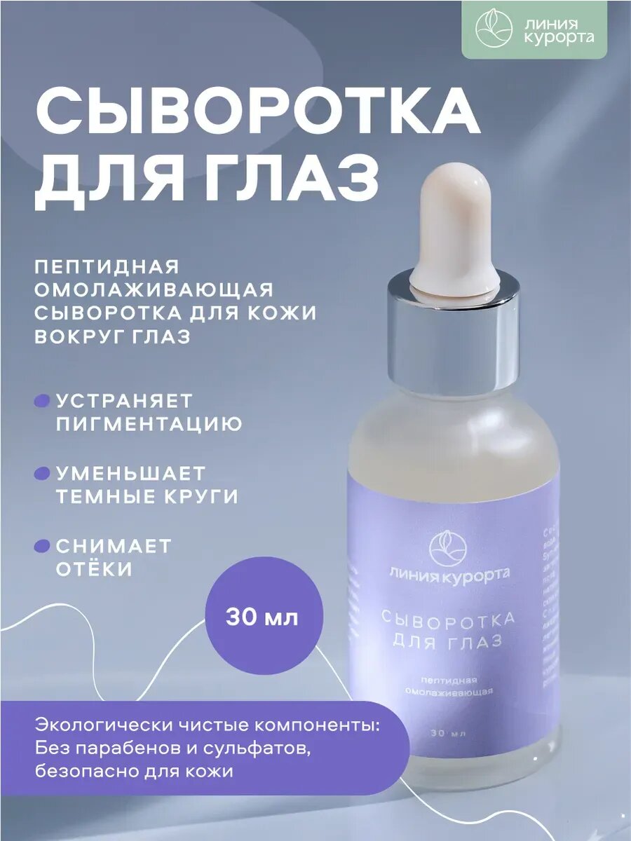 Сыворотка Линия курорта, с пептидами, для кожи вокруг глаз, увлажняющая, от морщин