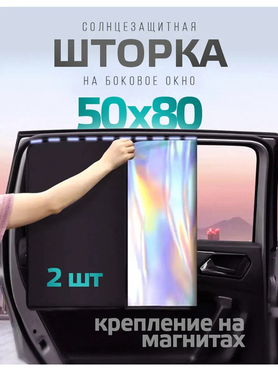 Автомобильная шторка на авто солнцезащитная в машину