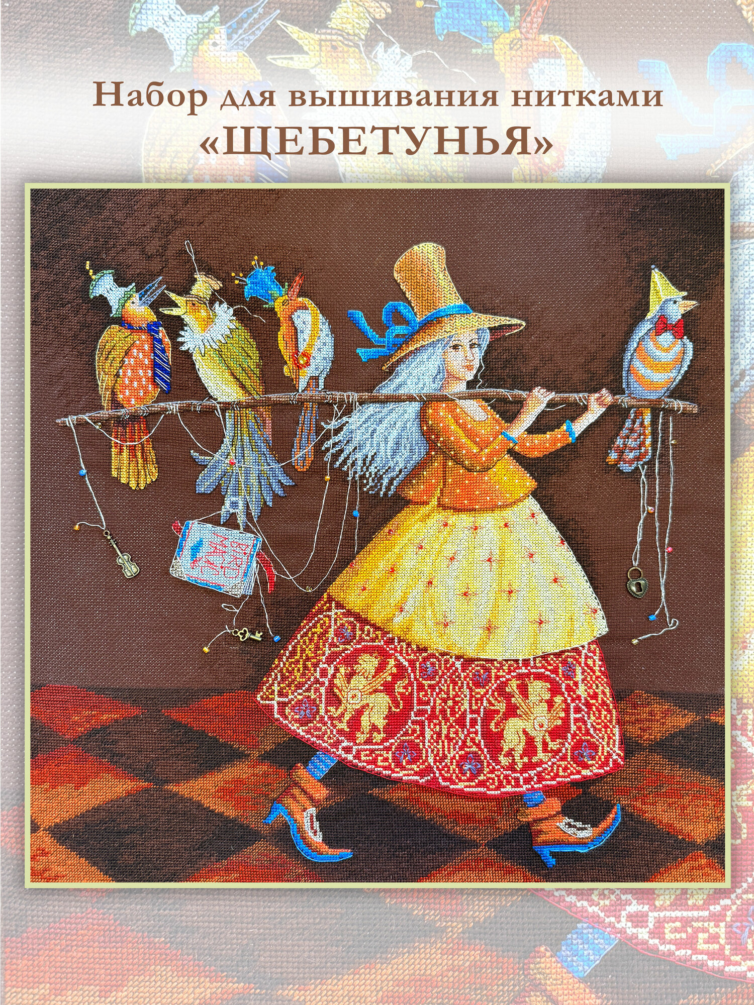Набор для вышивания нитками "Щебетунья"
