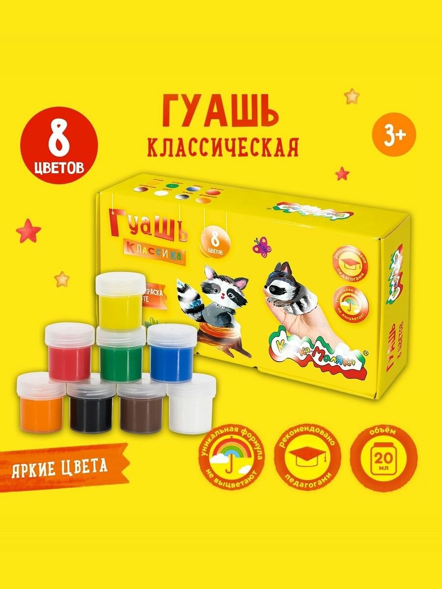 Гуашь Каляка-Маляка, 20 мл, 8 цветов для рисования для творчества