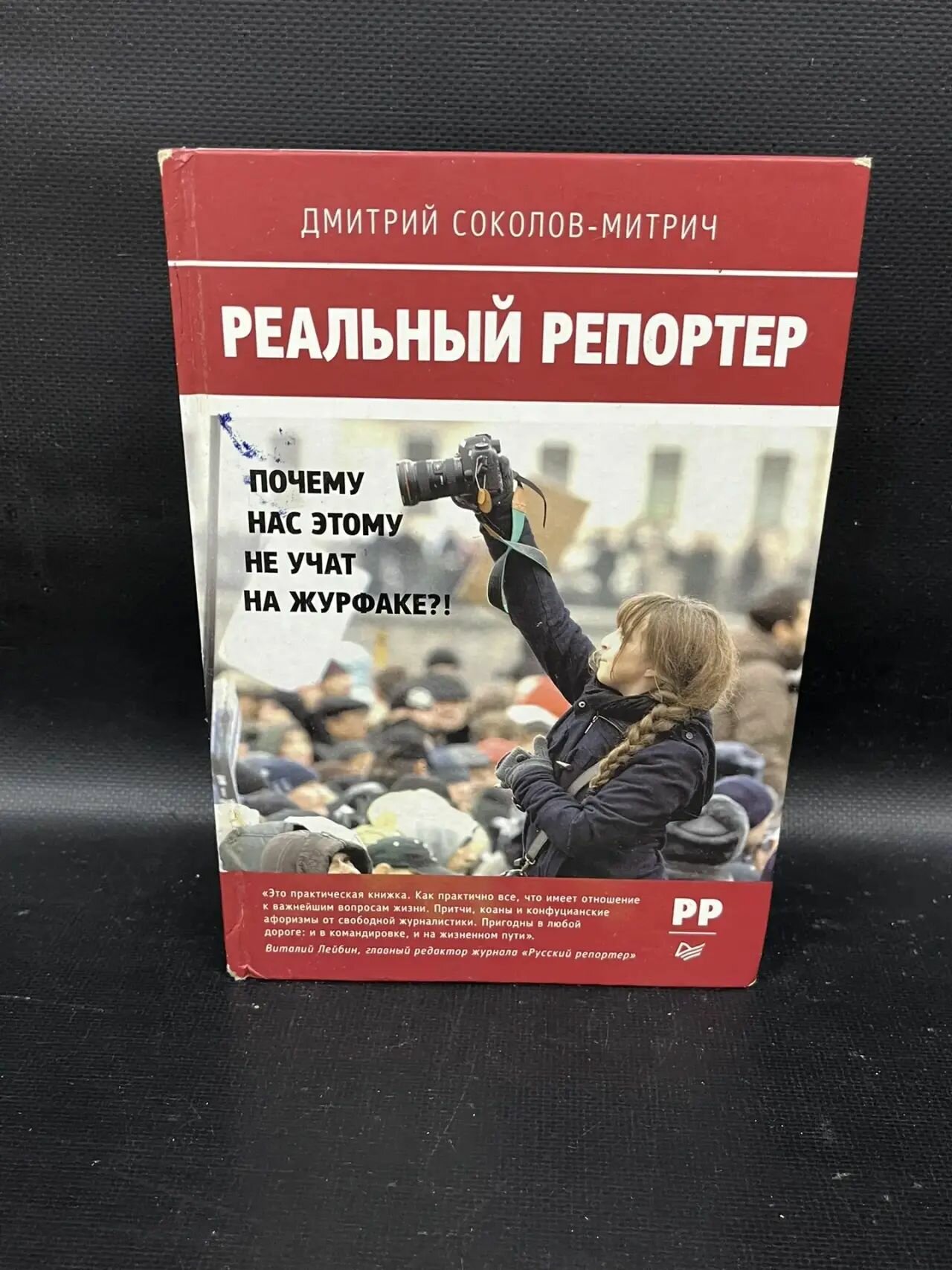 Реальный репортер. Почему нас этому не учат на журфаке!