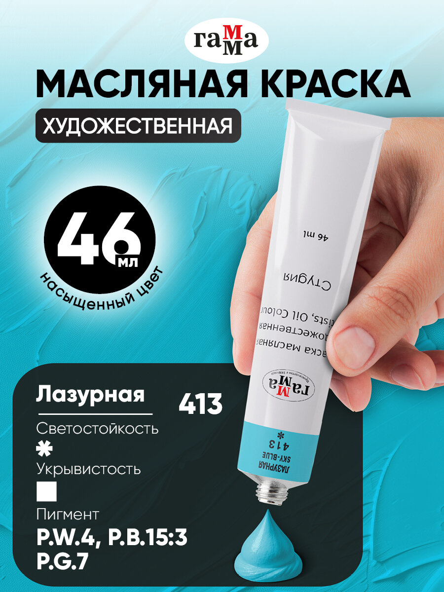 Краска масляная художественная Гамма Студия, туба 46 мл, лазурная для живописи масляная краска лазурный цвет