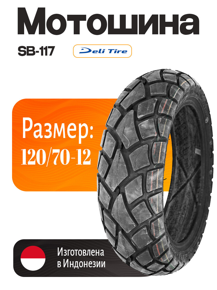 Мотошина для мотоцикла 120/70-12 SB-117 TL DELI TIRE