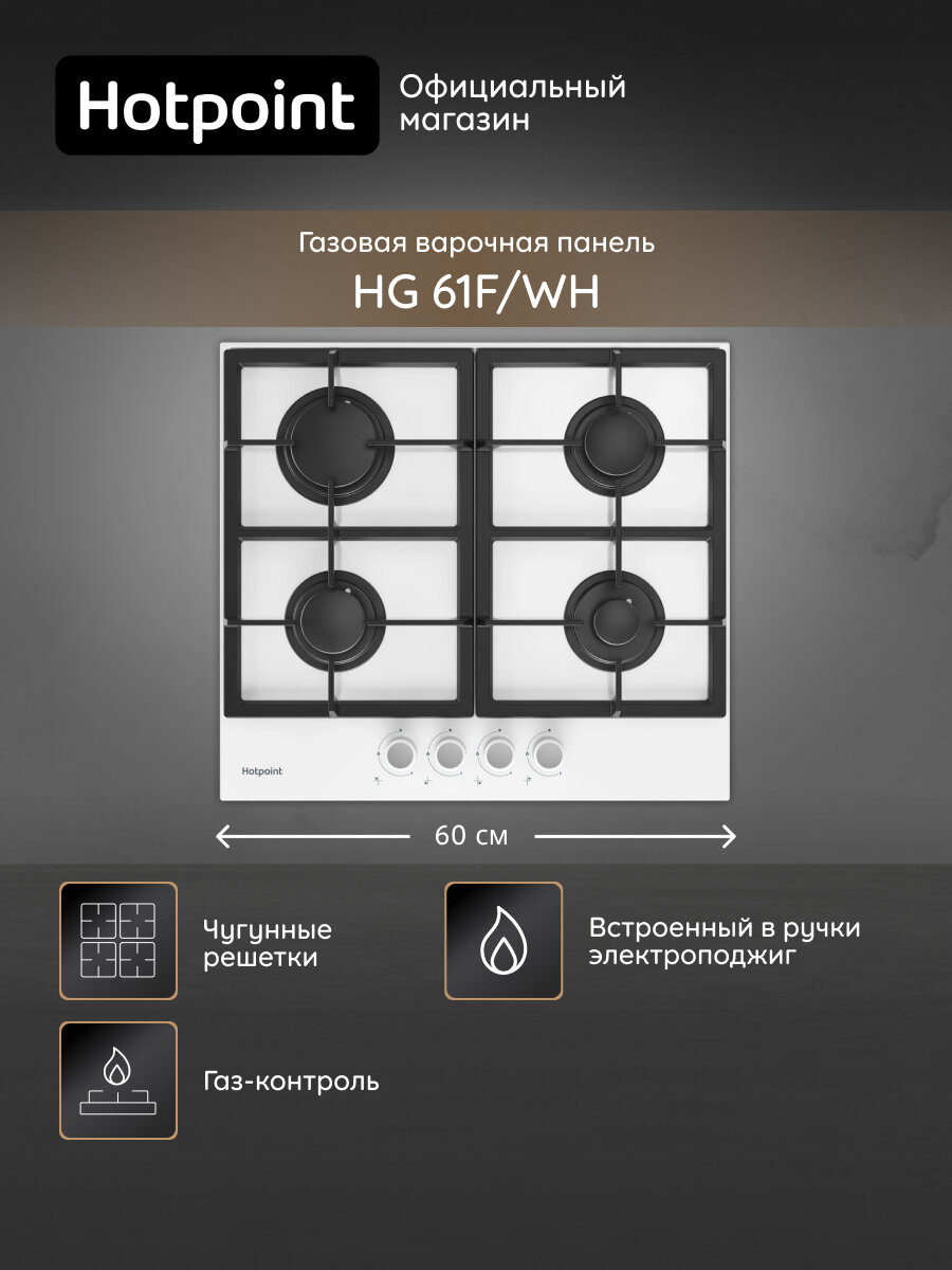 Газовая варочная поверхность Hotpoint HG 61F/WH, 60 см, белый