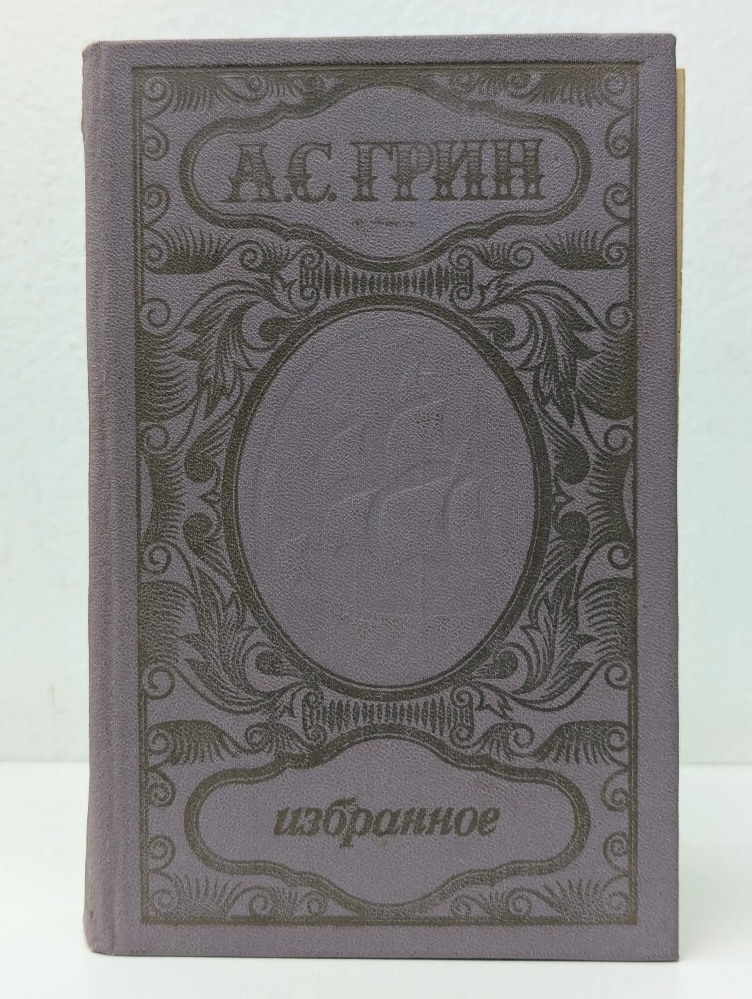 А. Грин. Избранное. Алые паруса. Автобиографическая повесть Грин Александр Степанович 1981